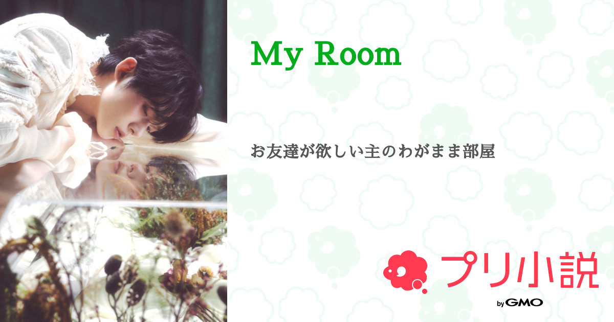 My Room - 全3話 【連載中】（零さんの小説） | 無料スマホ夢小説ならプリ小説 byGMO